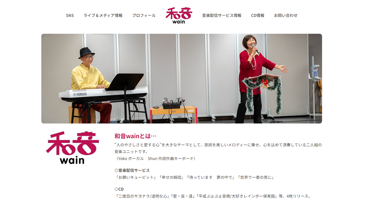 和音wainオフィシャルサイト
